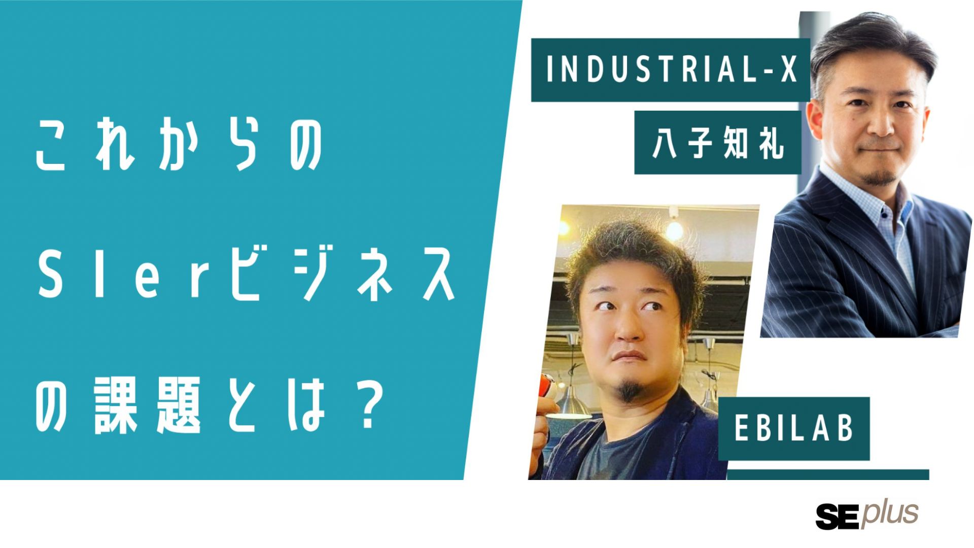 【メディア掲載】SEplus｜代表取締役CEO 八子セミナー登壇 | INDUSTRIAL-X/データドリブン経営で企業変革を支援